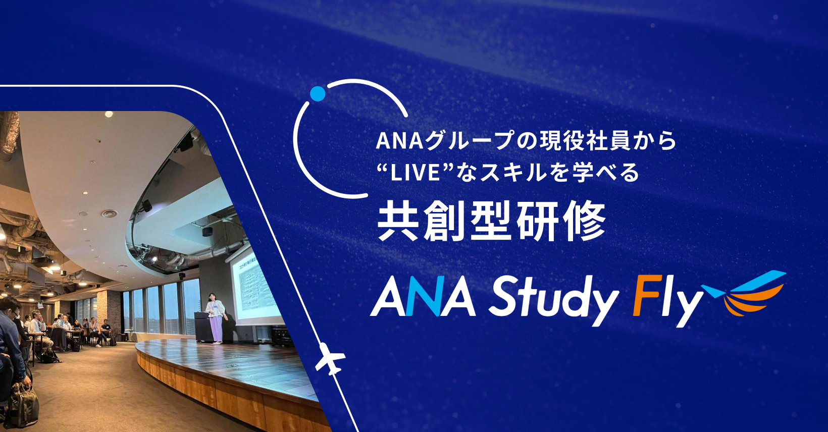 ANA Study Flyの企業研修・人材育成サービス | 法人・団体向けに人材育成、組織改革を目的とした各種研修サービスを提供します。ビジネススキルやキャリア形成、教養、趣味の習い事まで ...